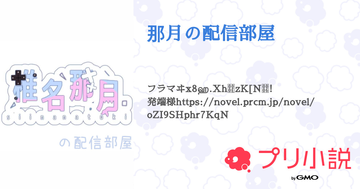 那月の配信部屋 全14話 【連載中】（ 椎 名 那 月 ☁転生済みさんの小説） 無料スマホ夢小説ならプリ小説 Bygmo